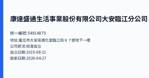 康達盛通生活事業股份有限公司大安臨江分公司的照片-統編 54914875(臺北市) 公司登記資料與營業項目詳細圖表