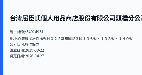 台灣屈臣氏個人用品商店股份有限公司頭橋分公司的照片-統編 54914951(嘉義縣) 公司登記資料與營業項目詳細圖表