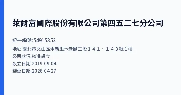 萊爾富國際股份有限公司第四五二七分公司的照片-統編 54915353(臺北市) 公司登記資料與營業項目詳細圖表