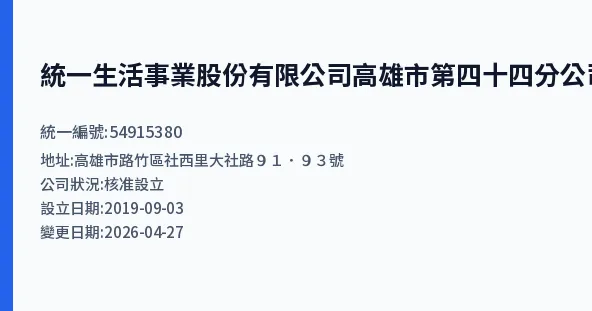 統一生活事業股份有限公司高雄市第四十四分公司的照片-統編 54915380(高雄市) 公司登記資料與營業項目詳細圖表