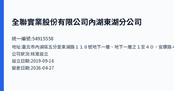 全聯實業股份有限公司內湖東湖分公司的照片-統編 54915558(臺北市) 公司登記資料與營業項目詳細圖表