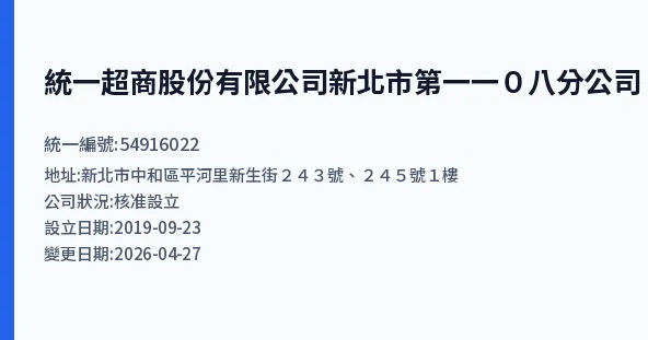 統一超商股份有限公司新北市第一一0八分公司的照片-統編 54916022(新北市) 公司登記資料與營業項目詳細圖表