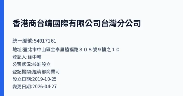 香港商台靖國際有限公司台灣分公司的照片-統編 54917161(臺北市) 公司登記資料與營業項目詳細圖表