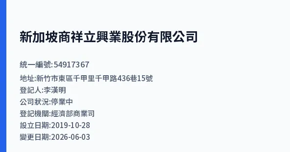 新加坡商祥立興業股份有限公司的照片-統編 54917367(新竹市) 公司登記資料與營業項目詳細圖表