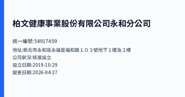 柏文健康事業股份有限公司永和分公司的照片-統編 54917459(新北市) 公司登記資料與營業項目詳細圖表