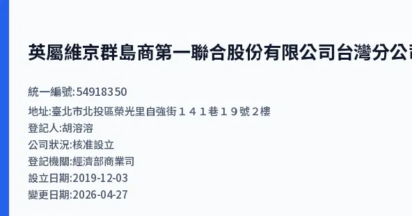 英屬維京群島商第一聯合股份有限公司台灣分公司的照片-統編 54918350(臺北市) 公司登記資料與營業項目詳細圖表