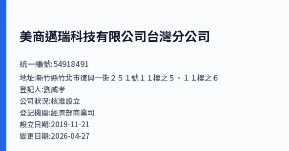 美商邁瑞科技有限公司台灣分公司的照片-統編 54918491(新竹縣) 公司登記資料與營業項目詳細圖表