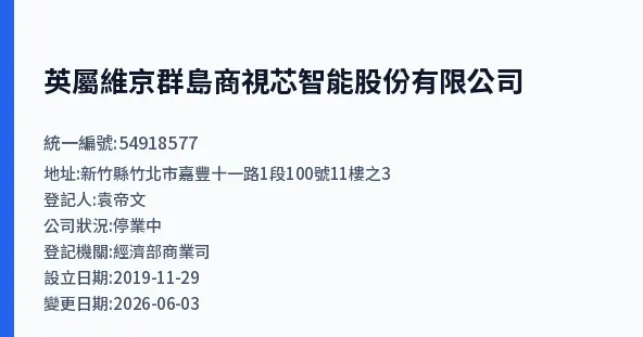 英屬維京群島商視芯智能股份有限公司的照片-統編 54918577(新竹縣) 公司登記資料與營業項目詳細圖表