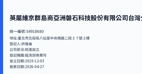 英屬維京群島商亞洲磐石科技股份有限公司台灣分公司的照片-統編 54918680(臺北市) 公司登記資料與營業項目詳細圖表