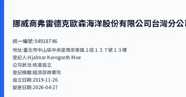 挪威商弗雷德克歐森海洋股份有限公司台灣分公司的照片-統編 54918746(臺北市) 公司登記資料與營業項目詳細圖表
