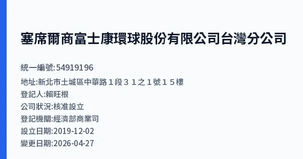塞席爾商富士康環球股份有限公司台灣分公司的照片-統編 54919196(新北市) 公司登記資料與營業項目詳細圖表