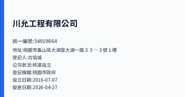 川允工程有限公司的照片-統編 54919864(桃園市) 公司登記資料與營業項目詳細圖表