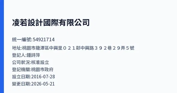 凌若設計國際有限公司的照片-統編 54921714(桃園市) 公司登記資料與營業項目詳細圖表