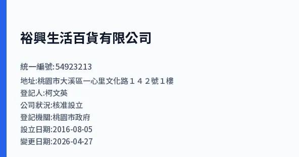 裕興生活百貨有限公司的照片-統編 54923213(桃園市) 公司登記資料與營業項目詳細圖表