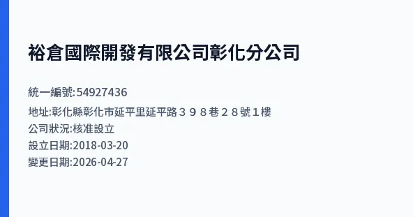 裕倉國際開發有限公司彰化分公司的照片-統編 54927436(彰化縣) 公司登記資料與營業項目詳細圖表