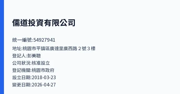 儒道投資有限公司的照片-統編 54927941(桃園市) 公司登記資料與營業項目詳細圖表