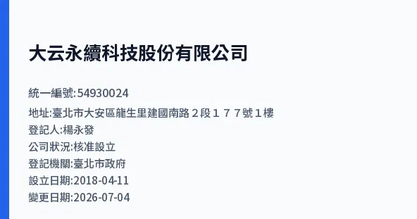 大云永續科技股份有限公司的照片-統編 54930024(臺北市) 公司登記資料與營業項目詳細圖表