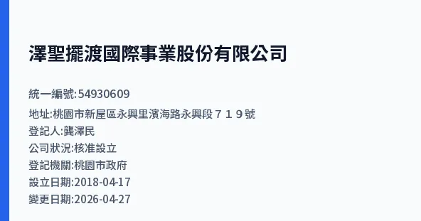 澤聖擺渡國際事業股份有限公司的照片-統編 54930609(桃園市) 公司登記資料與營業項目詳細圖表