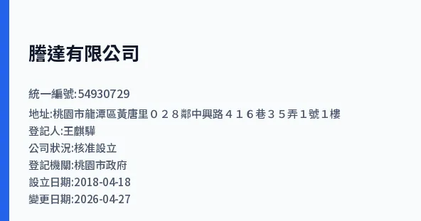 謄達有限公司的照片-統編 54930729(桃園市) 公司登記資料與營業項目詳細圖表