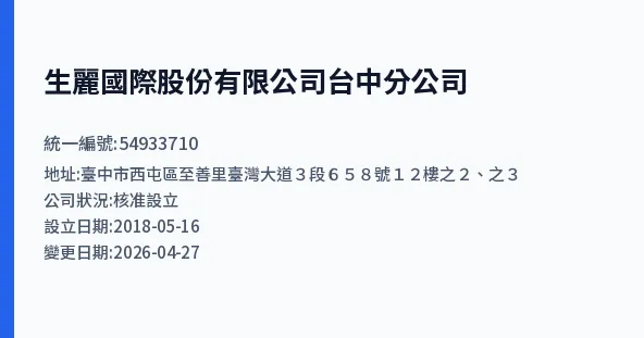 生麗國際股份有限公司台中分公司的照片-統編 54933710(臺中市) 公司登記資料與營業項目詳細圖表