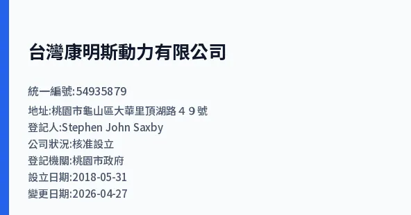 台灣康明斯動力有限公司的照片-統編 54935879(桃園市) 公司登記資料與營業項目詳細圖表