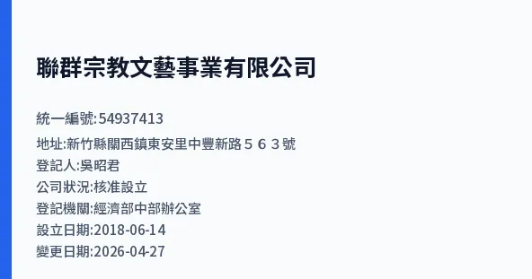 聯群宗教文藝事業有限公司的照片-統編 54937413(新竹縣) 公司登記資料與營業項目詳細圖表