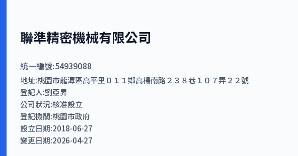 聯準精密機械有限公司的照片-統編 54939088(桃園市) 公司登記資料與營業項目詳細圖表