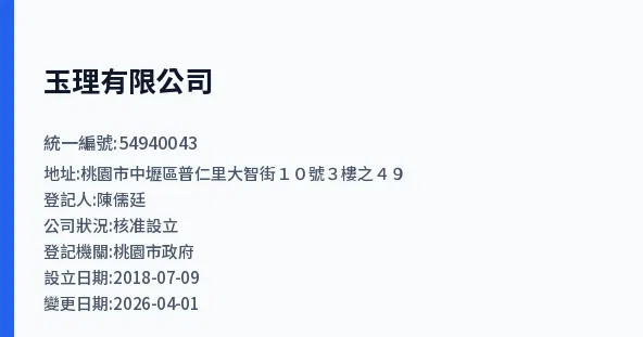 玉理有限公司的照片-統編 54940043(桃園市) 公司登記資料與營業項目詳細圖表