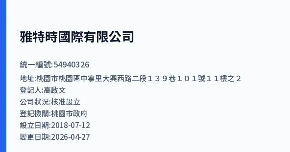 雅特時國際有限公司的照片-統編 54940326(桃園市) 公司登記資料與營業項目詳細圖表