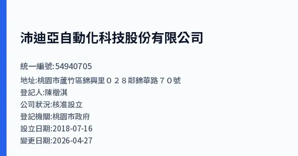 沛迪亞自動化科技股份有限公司的照片-統編 54940705(桃園市) 公司登記資料與營業項目詳細圖表