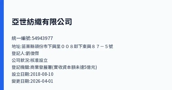 亞世紡織有限公司的照片-統編 54943977(苗栗縣) 公司登記資料與營業項目詳細圖表