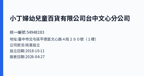 小丁婦幼兒童百貨有限公司台中文心分公司的照片-統編 54948283(臺中市) 公司登記資料與營業項目詳細圖表