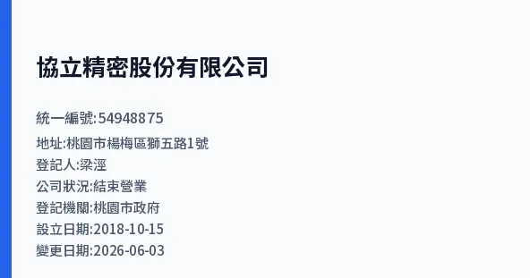 協立精密股份有限公司的照片-統編 54948875(桃園市) 公司登記資料與營業項目詳細圖表