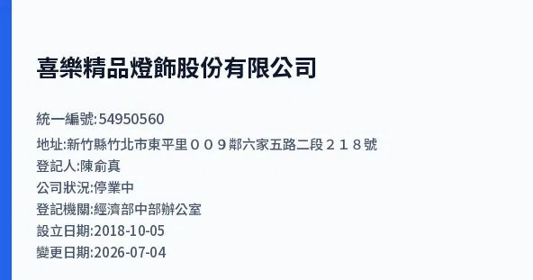 喜樂精品燈飾股份有限公司的照片-統編 54950560(新竹縣) 公司登記資料與營業項目詳細圖表