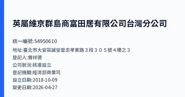 英屬維京群島商富田居有限公司台灣分公司的照片-統編 54950610(臺北市) 公司登記資料與營業項目詳細圖表