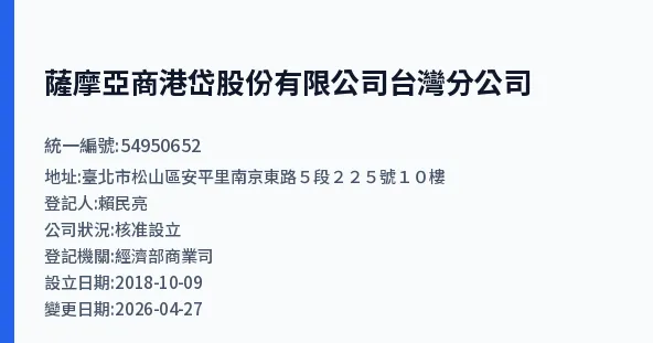 薩摩亞商港岱股份有限公司台灣分公司的照片-統編 54950652(臺北市) 公司登記資料與營業項目詳細圖表