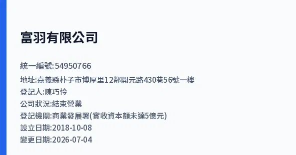 富羽有限公司的照片-統編 54950766(嘉義縣) 公司登記資料與營業項目詳細圖表