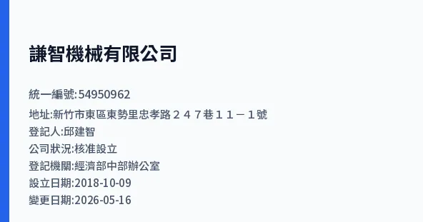 謙智機械有限公司的照片-統編 54950962(新竹市) 公司登記資料與營業項目詳細圖表