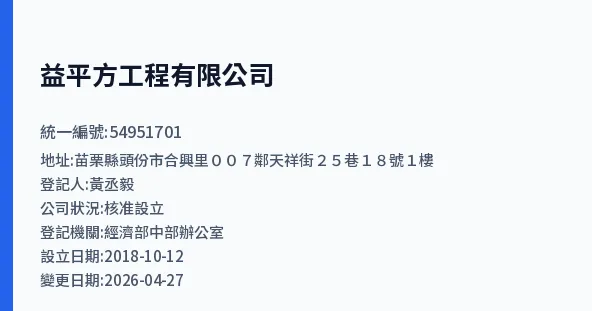 益平方工程有限公司的照片-統編 54951701(苗栗縣) 公司登記資料與營業項目詳細圖表