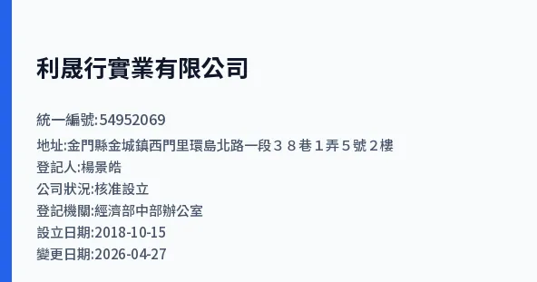 利晟行實業有限公司的照片-統編 54952069(金門縣) 公司登記資料與營業項目詳細圖表