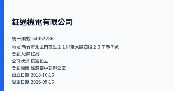 鉦通機電有限公司的照片-統編 54952286(新竹市) 公司登記資料與營業項目詳細圖表