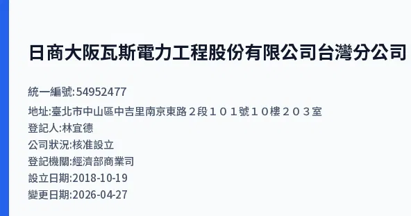 日商大阪瓦斯電力工程股份有限公司台灣分公司的照片-統編 54952477(臺北市) 公司登記資料與營業項目詳細圖表