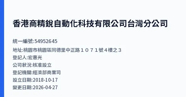香港商精銳自動化科技有限公司台灣分公司的照片-統編 54952645(桃園市) 公司登記資料與營業項目詳細圖表