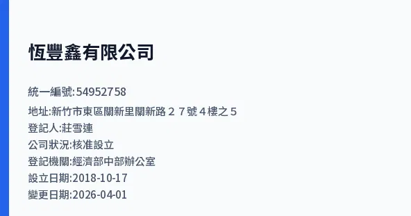 恆豐鑫有限公司的照片-統編 54952758(新竹市) 公司登記資料與營業項目詳細圖表
