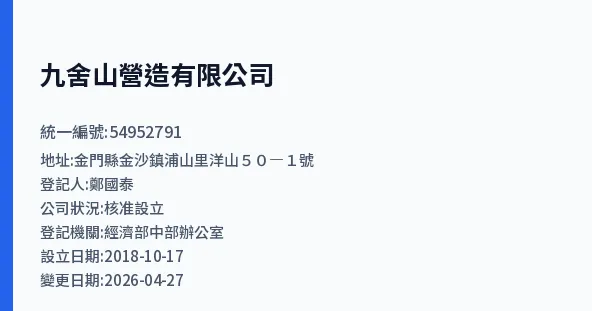 九舍山營造有限公司的照片-統編 54952791(金門縣) 公司登記資料與營業項目詳細圖表