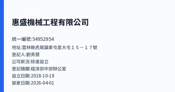 惠盛機械工程有限公司的照片-統編 54952954(雲林縣) 公司登記資料與營業項目詳細圖表