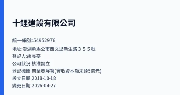十鋰建設有限公司的照片-統編 54952976(澎湖縣) 公司登記資料與營業項目詳細圖表
