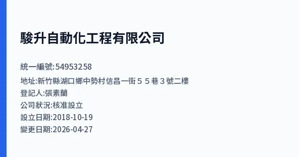 駿升自動化工程有限公司的照片-統編 54953258(新竹縣) 公司登記資料與營業項目詳細圖表