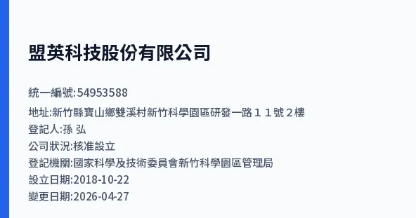 盟英科技股份有限公司的照片-統編 54953588(新竹縣) 公司登記資料與營業項目詳細圖表