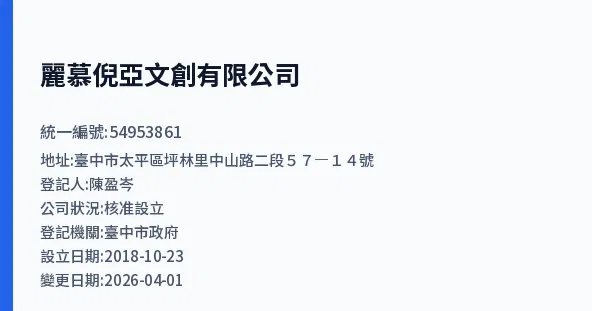 麗慕倪亞文創有限公司的照片-統編 54953861(臺中市) 公司登記資料與營業項目詳細圖表
